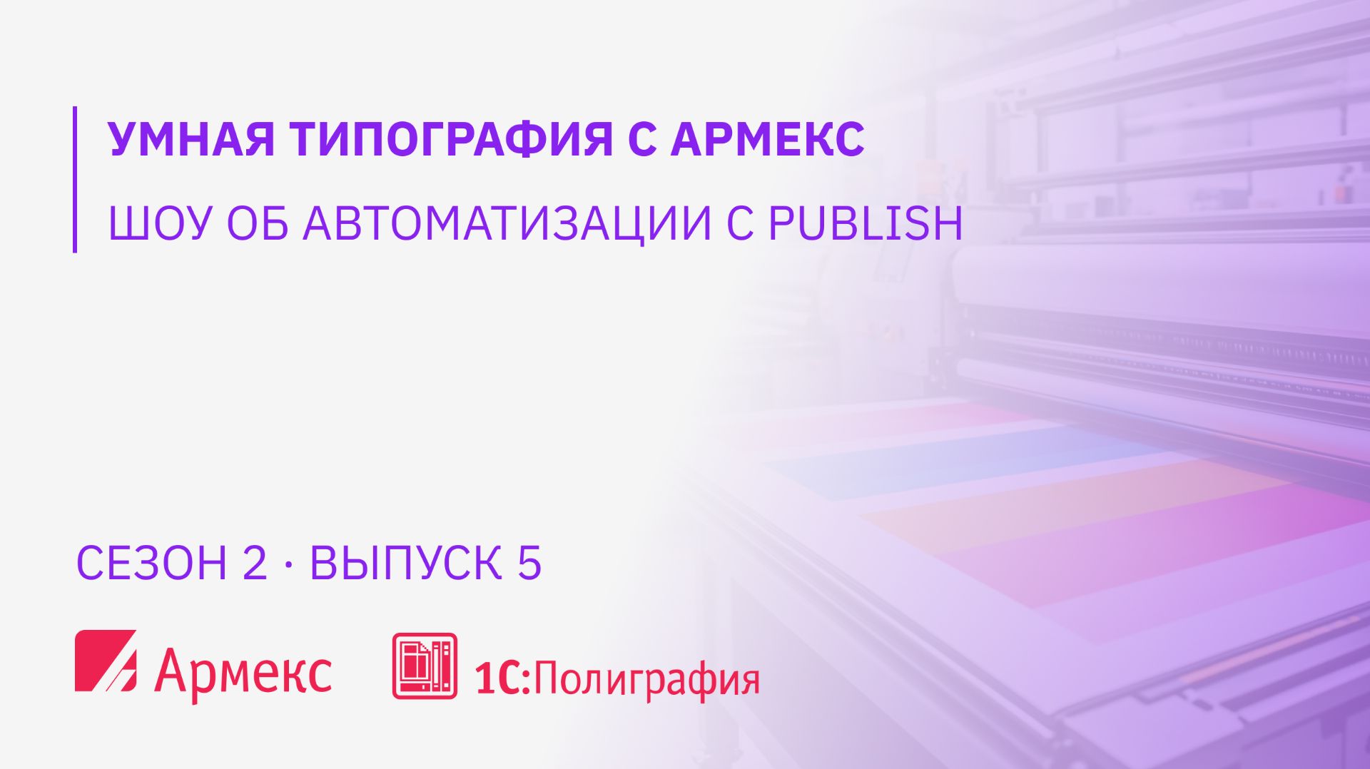 "Умная типография с Армекс" - шоу об автоматизации с Publish, сезон 2, выпуск 5