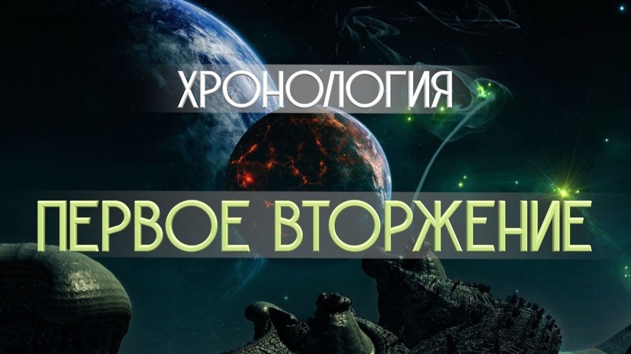 Первое вторжение. Хронология.