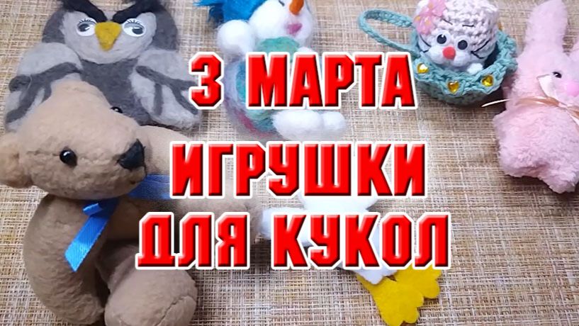 3 марта. Игрушки для кукол