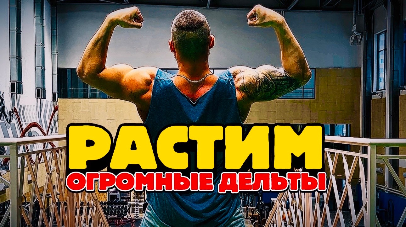 Тренировка ОГРОМНЫХ ДЕЛЬТ. Моя первая подготовка на NBC 14. ФИНИШНАЯ ПРЯМАЯ