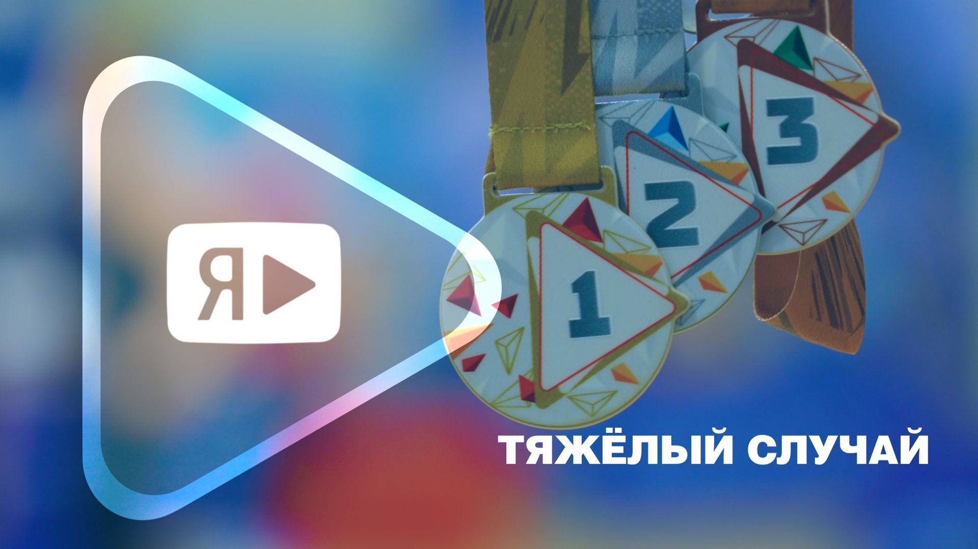 ТЯЖЁЛЫЙ СЛУЧАЙ / Турнир по функциональному многоборью «Северный характер Ямбурга» в Новом Уренгое