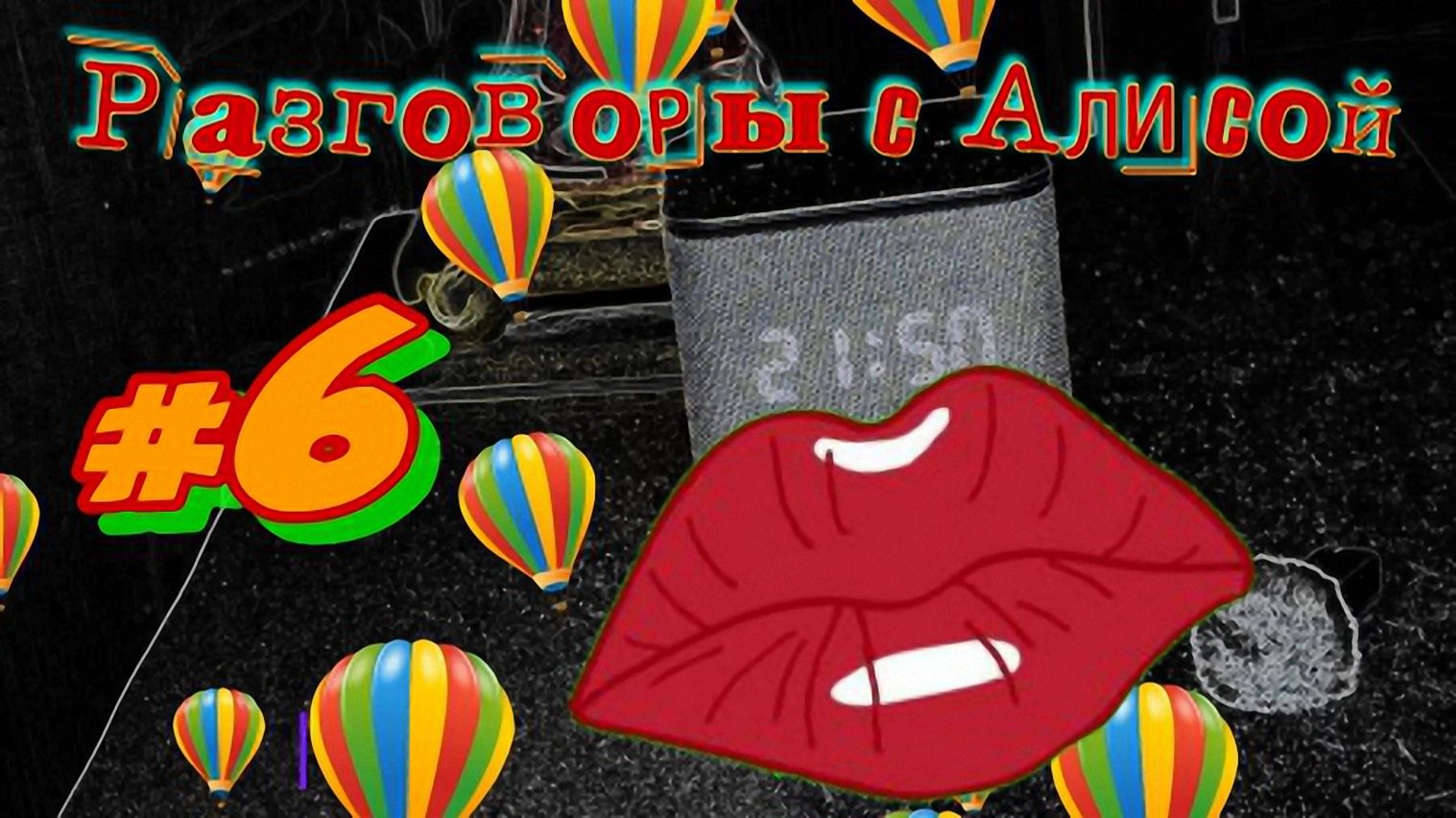 Разговоры с Алисой #6