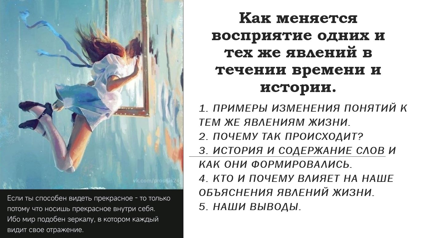 Как меняется восприятие одних и тех же явлений в течении времени и истории.