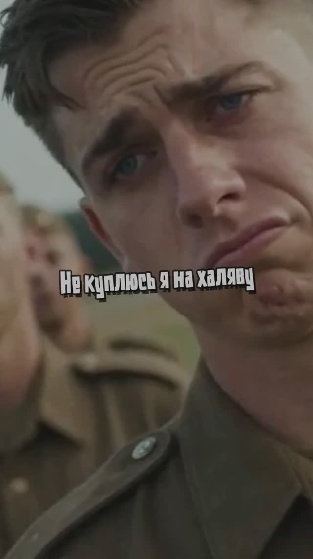 Не куплюсь я на халяву