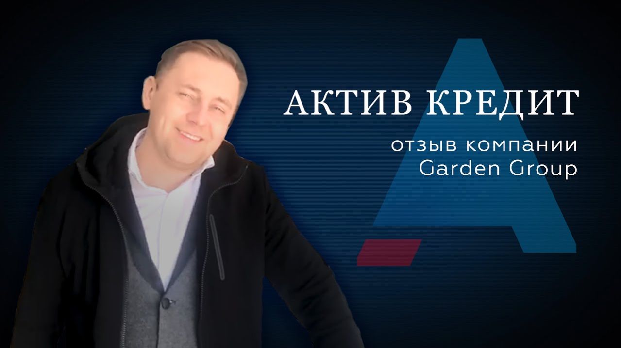 Отзыв GardenGroup о компании Актив Кредит [get.gt]