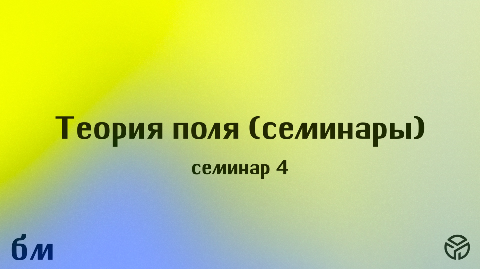 Теория поля Семинар 4 Черноусов Игорь Владимирович 27 февраля 2026