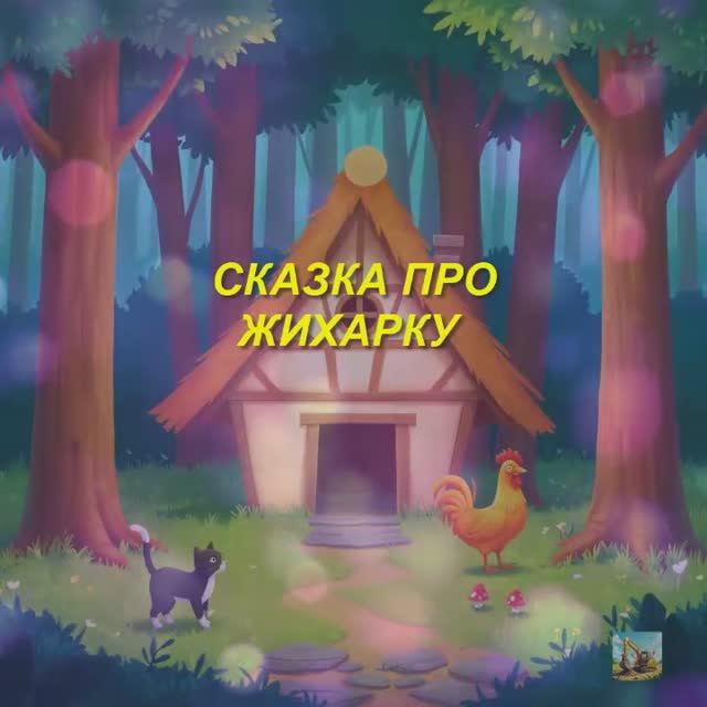 СКАЗКА ПРО ЖИХАРКУ /  МУЛЬТФИЛЬМ