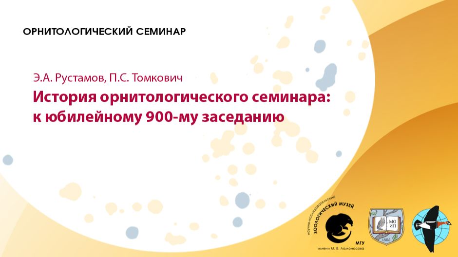 № 900. Э.А. Рустамов, П.С. Томкович. История орнитологического семинара: к юбилейному заседанию
