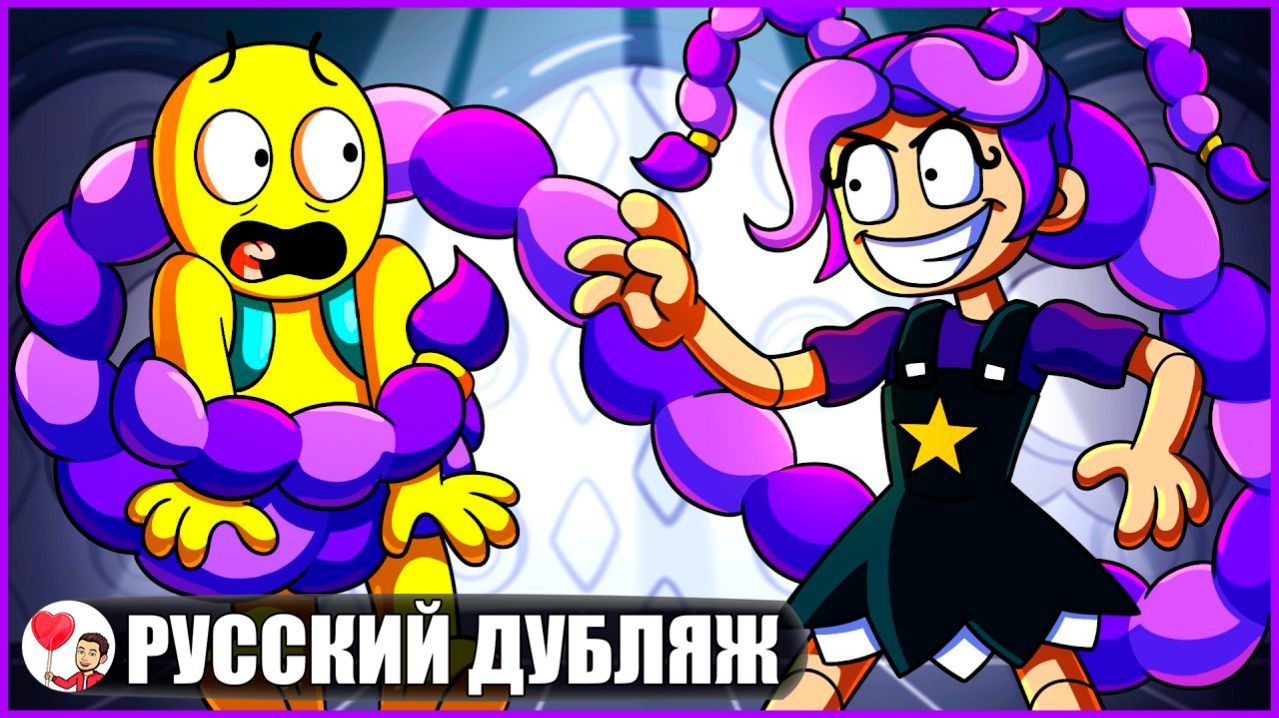 ЛЕГЕНДА О ЛИЛИ ЛАВБРЕЙДС... (Poppy Playtime) - GameToons Анимация | fReelaN SHOW