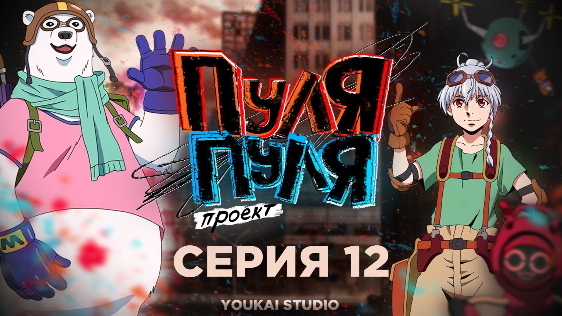 Пуля\Пуля - 12 серия | Youkai Studio