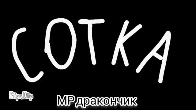 МР дракончик- Сотка (премьера трека)