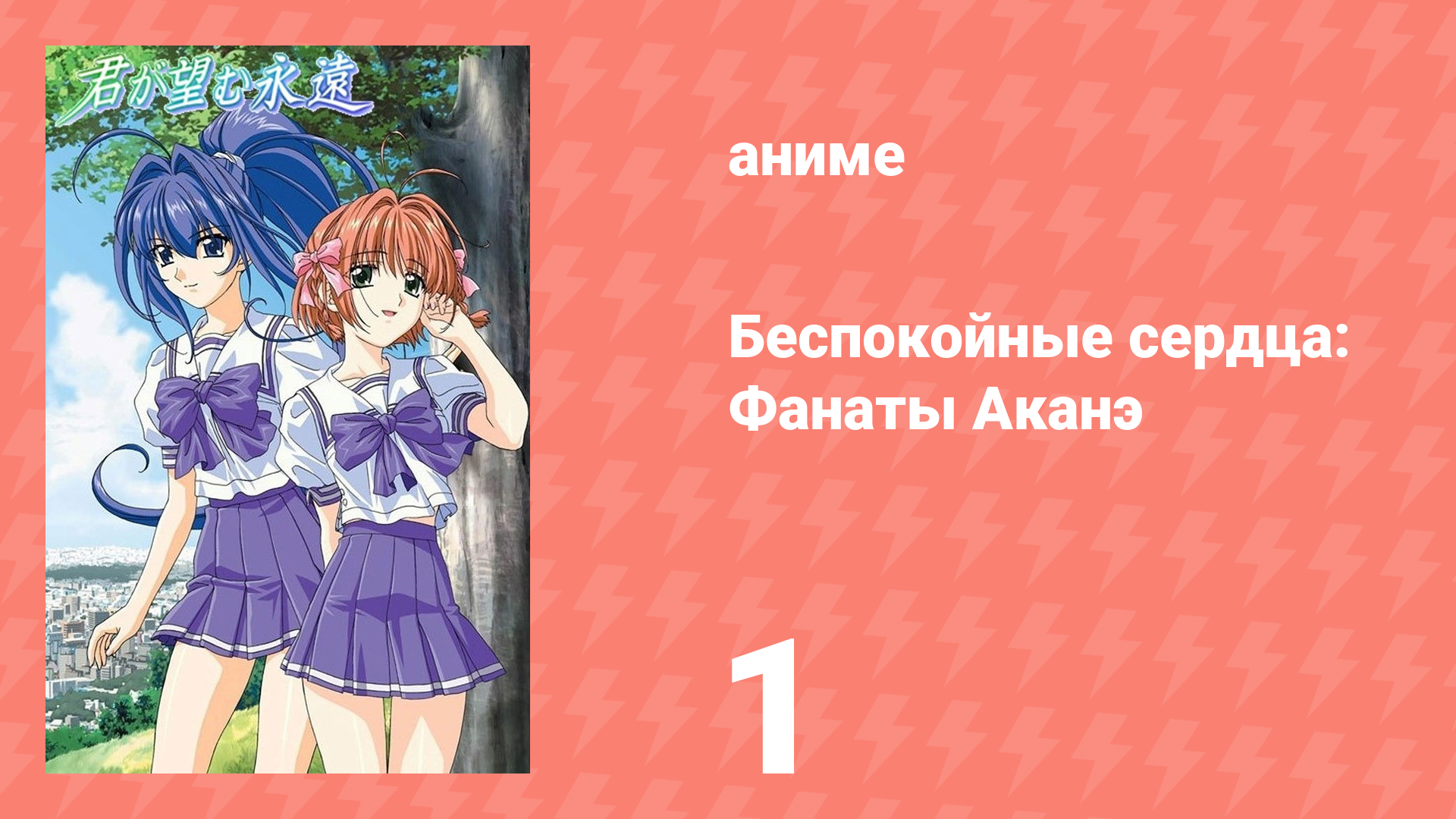 Беспокойные сердца: Фанаты Аканэ 1 серия (аниме-сериал, 2003)