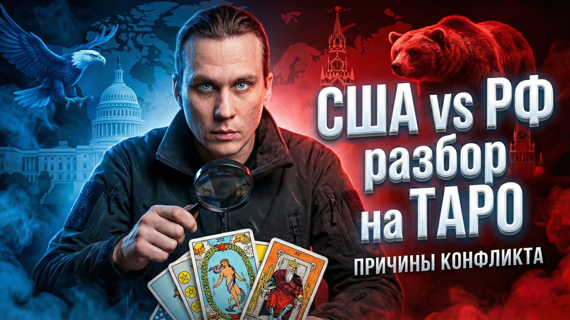 США против России: Истинные причины конфликта. Геополитический разбор (Таро)