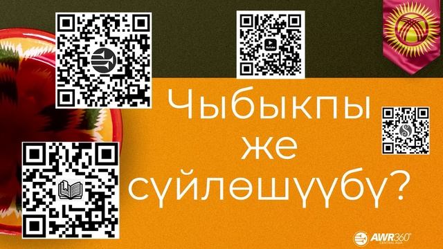 28 03 Чыбыкпы же сүйлөшүүбү