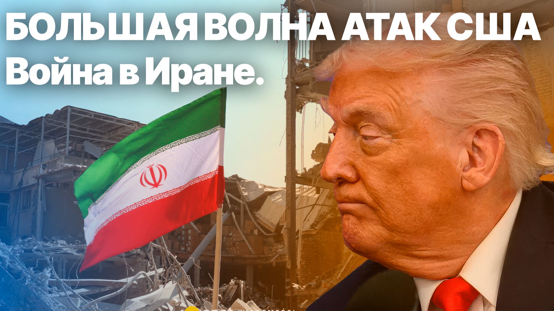 Трамп заявил, что «большая волна» атак США  впереди. Война в Иране. Последние новости.
