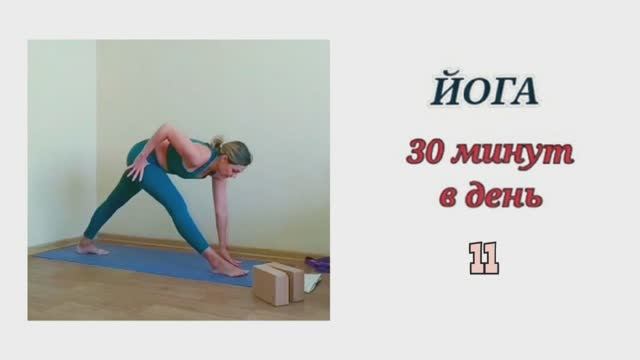 Йога каждый день | 11