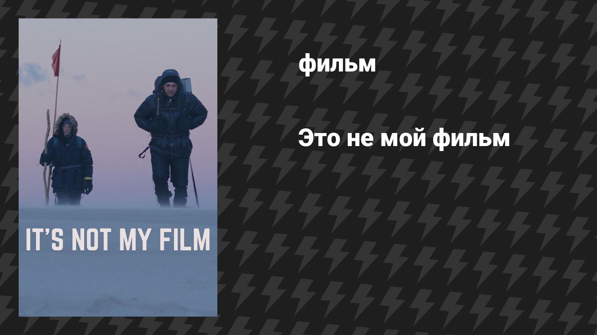 Это не мой фильм (фильм, 2024)
