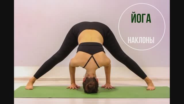 ЙОГА | Наклоны вперёд | Наклоны и вытяжение | Йога для начинающих