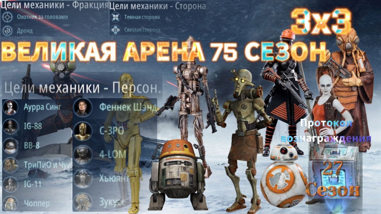 SWGOH: ВА 3х3 »Я vs grey59« 3 круг 3 раунд 75 сезон