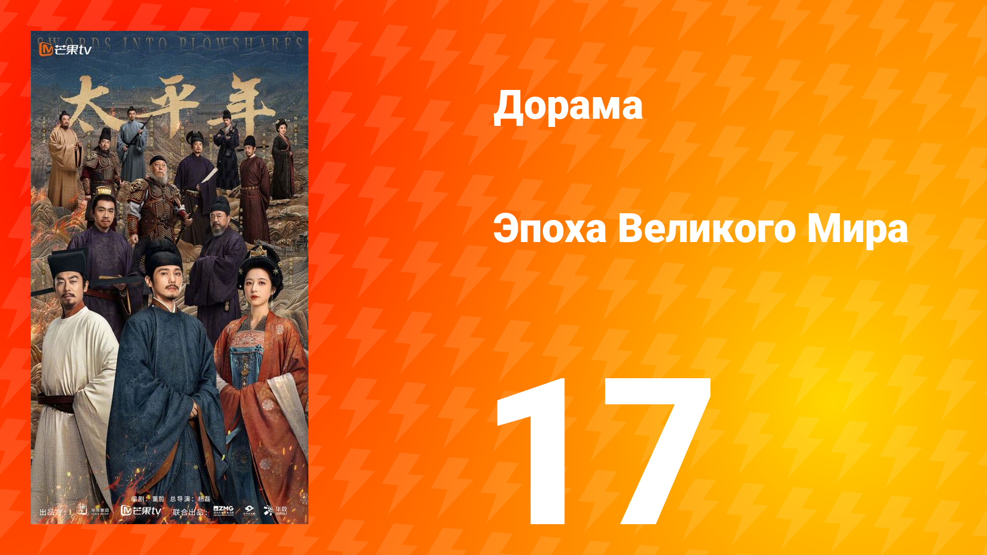 Эпоха Великого Мира 17 серия