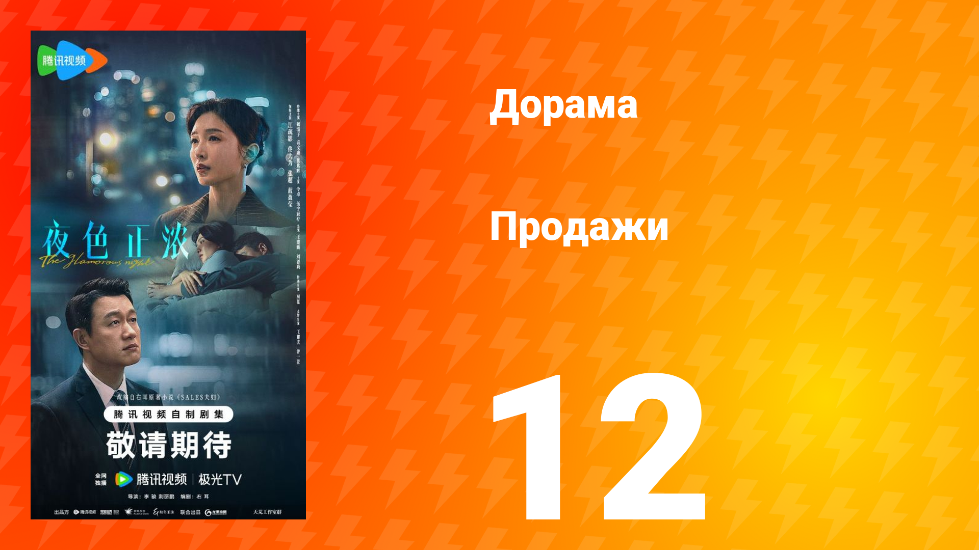 Продажи 12 серия