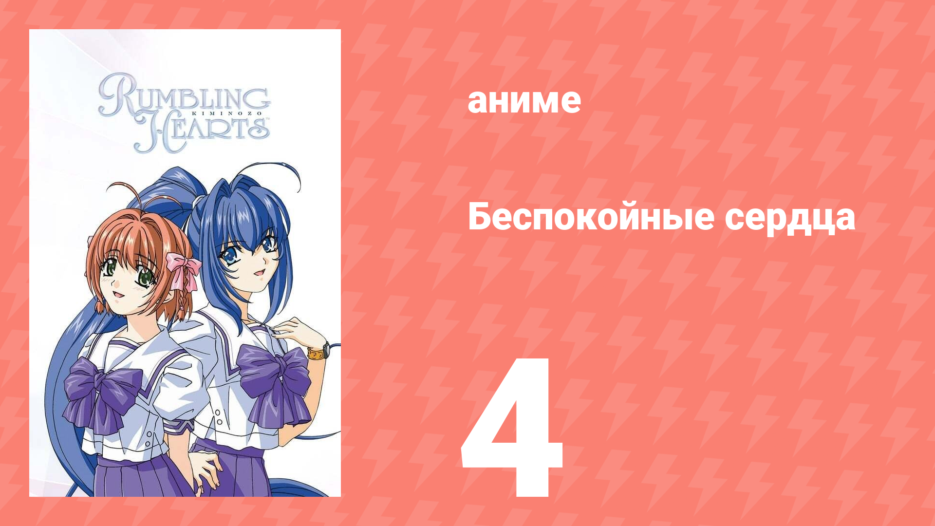 Беспокойные сердца 1 сезон 4 серия «Обманутые любовью» (аниме-сериал, 2003)