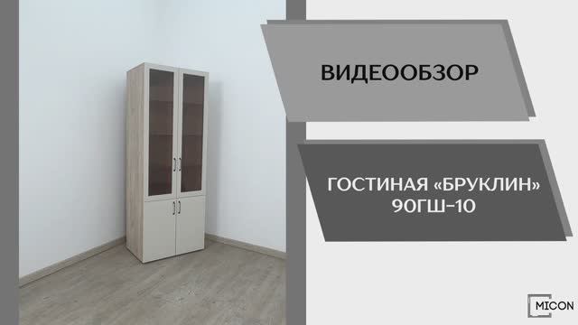 Micon Видео обзор. Гостиная Бруклин 90ГШ-10.