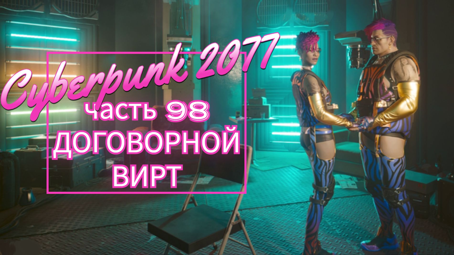 Cyberpunk 2077 часть 98 ДОГОВОРНОЙ ВИРТ