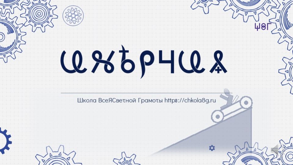 Инерция. Этимология. ВсеЯСветная Грамота