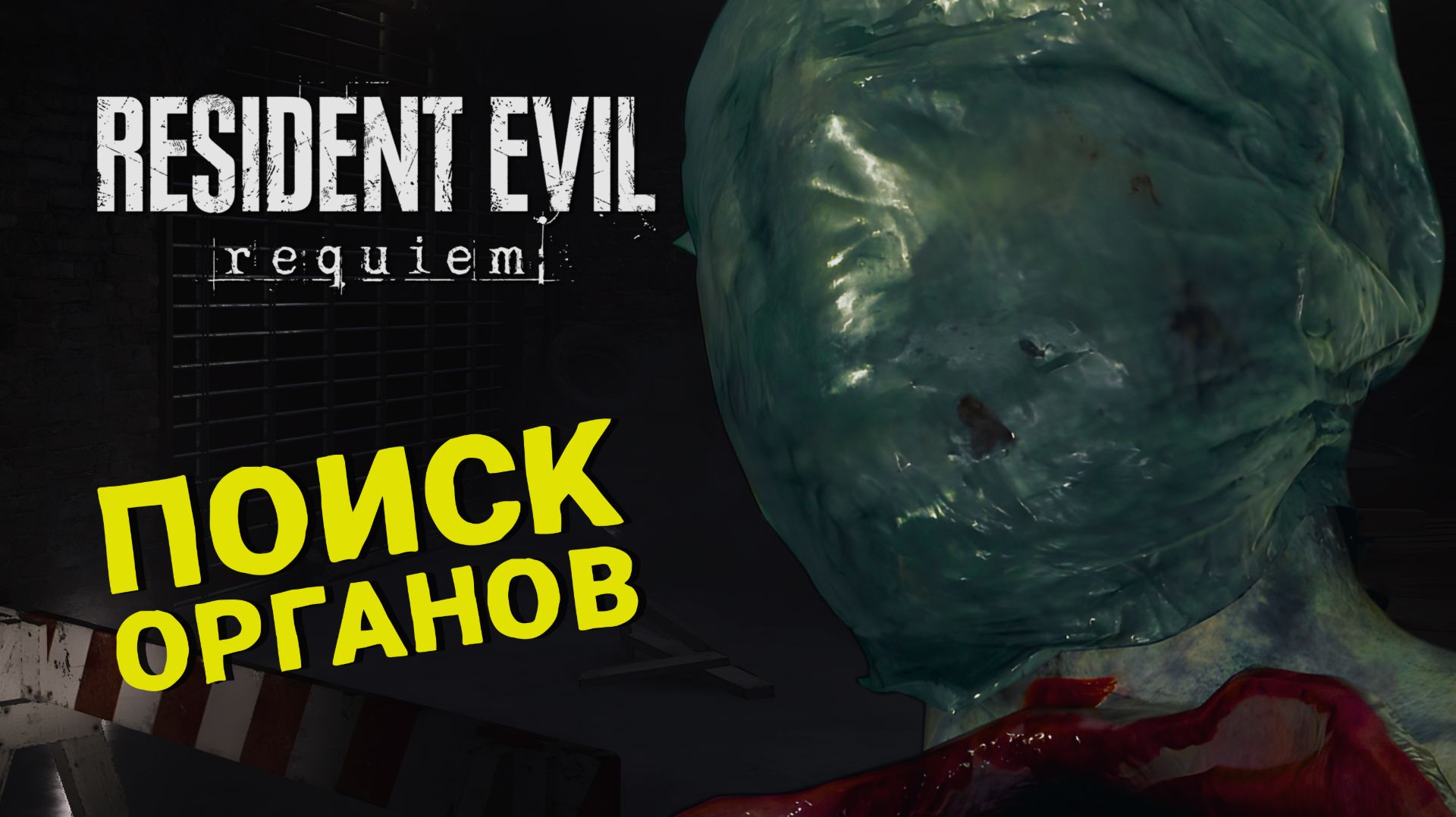 НОВЫЙ RESIDENT EVIL 9 REQUIEM 🎮 ПРОХОЖДЕНИЕ #4