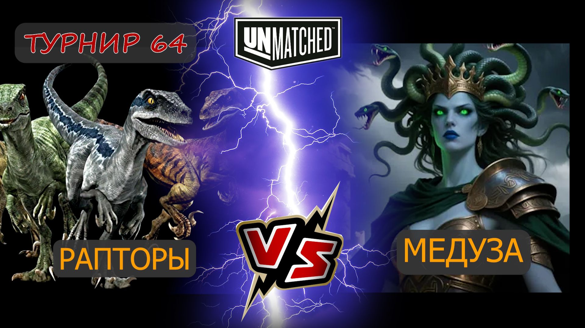 53. UNMATCHED ТУРНИР 64 Медуза против Рапторов