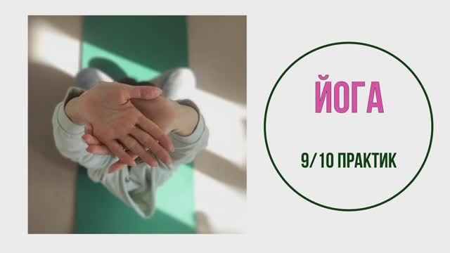 Йога / 20 минут / День 9