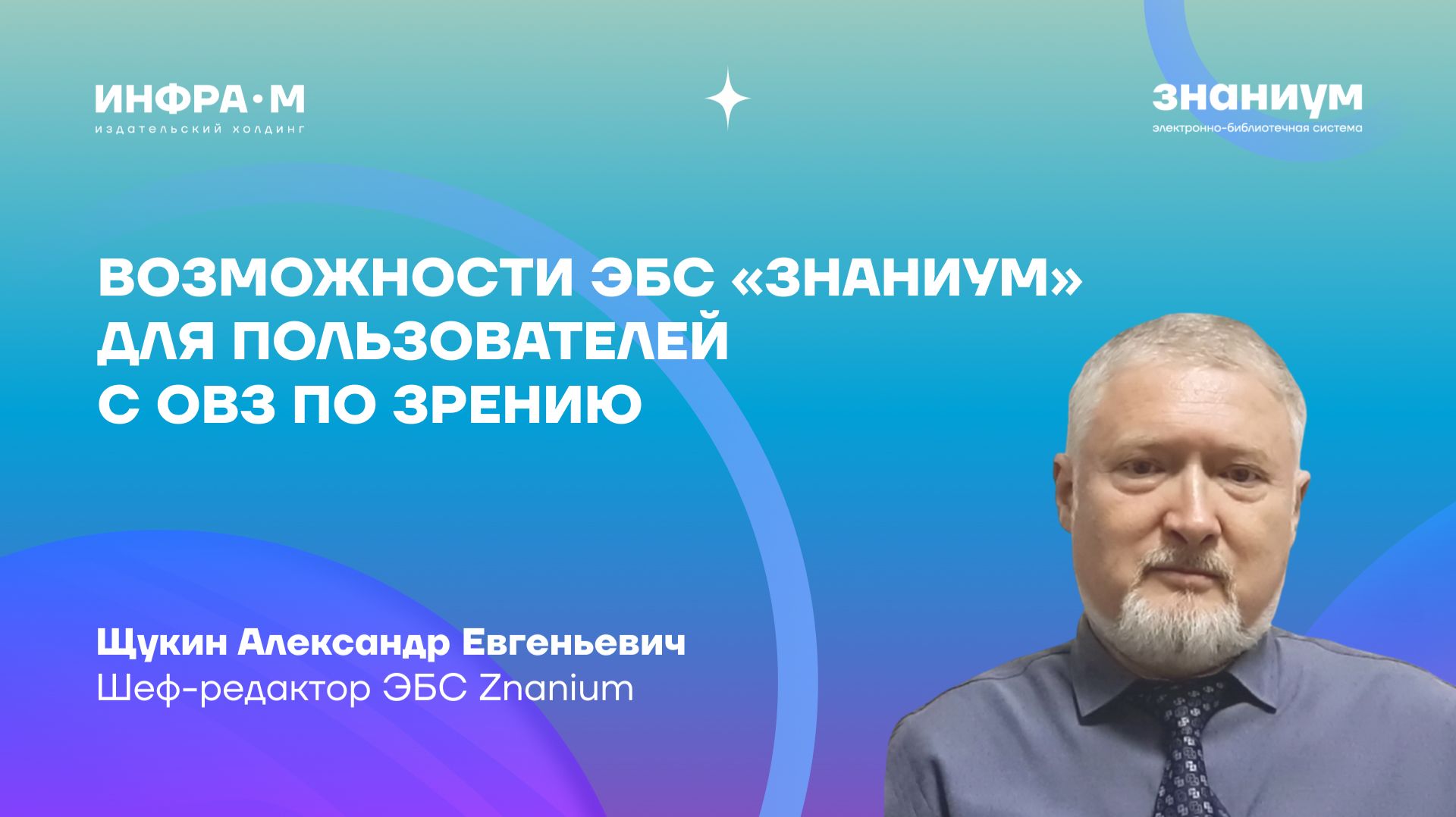 Возможности ЭБС «Знаниум» для пользователей с ОВЗ по зрению