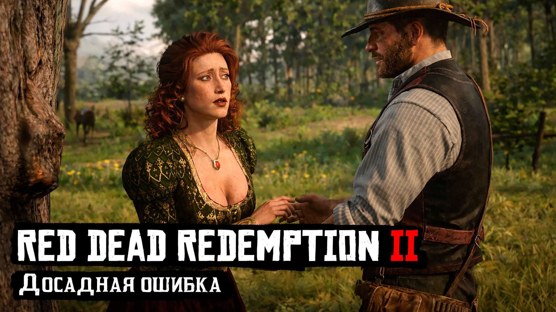 RDR 2 | Прохождение | Досадная ошибка