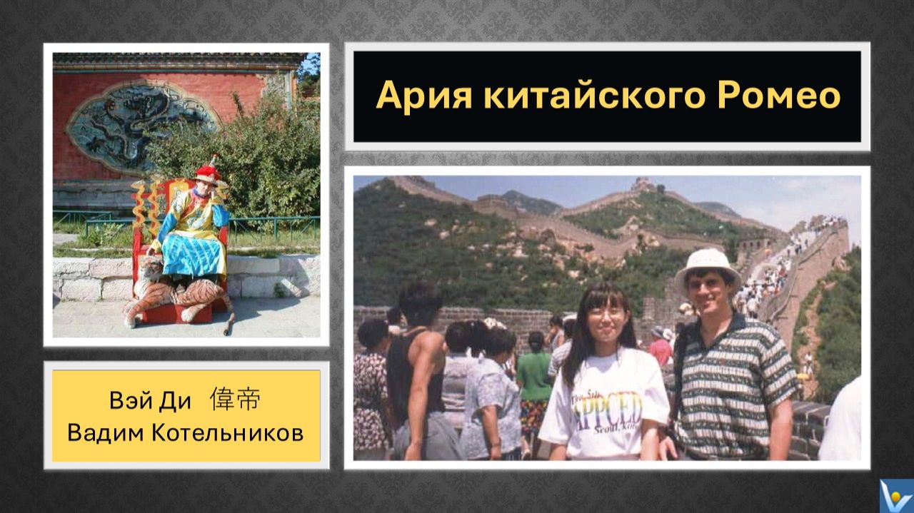 Ария китайского Ромео - шуточная песня о любви к прекрасной Чжу Лье. Китайский блюз про Инь и Ян.