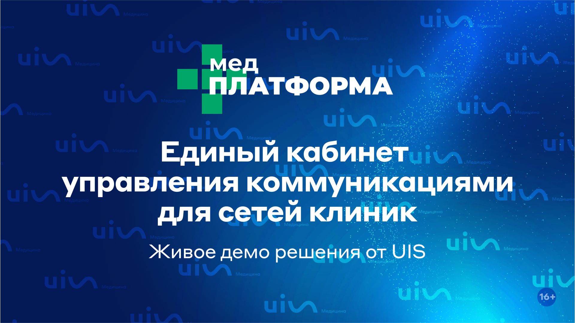 Единый кабинет управления коммуникациями для сетей клиник: живое демо решения от UIS. МЕДПЛАТФОРМА