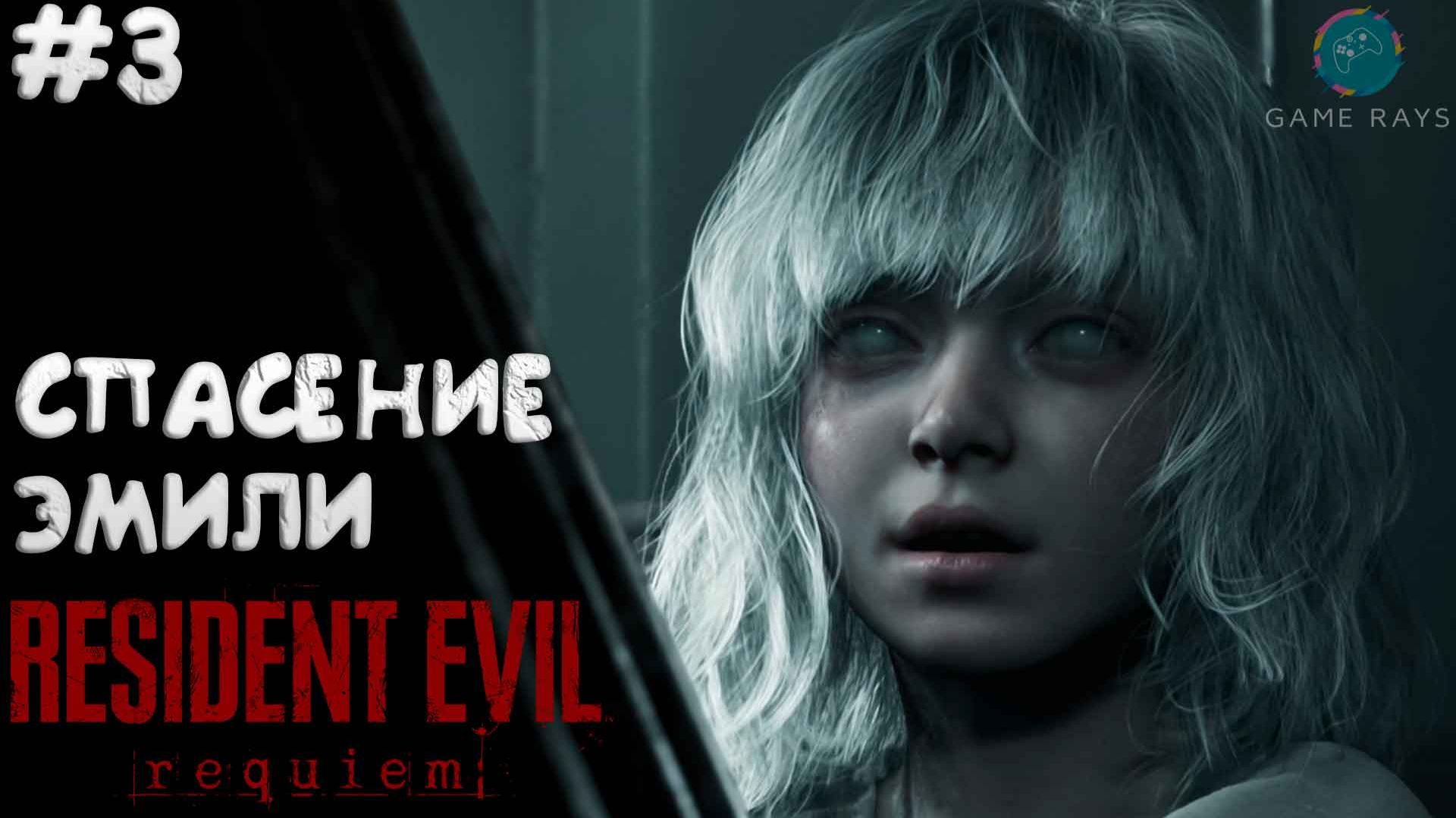 Resident Evil Requiem #3 ➤ Спасение Эмили