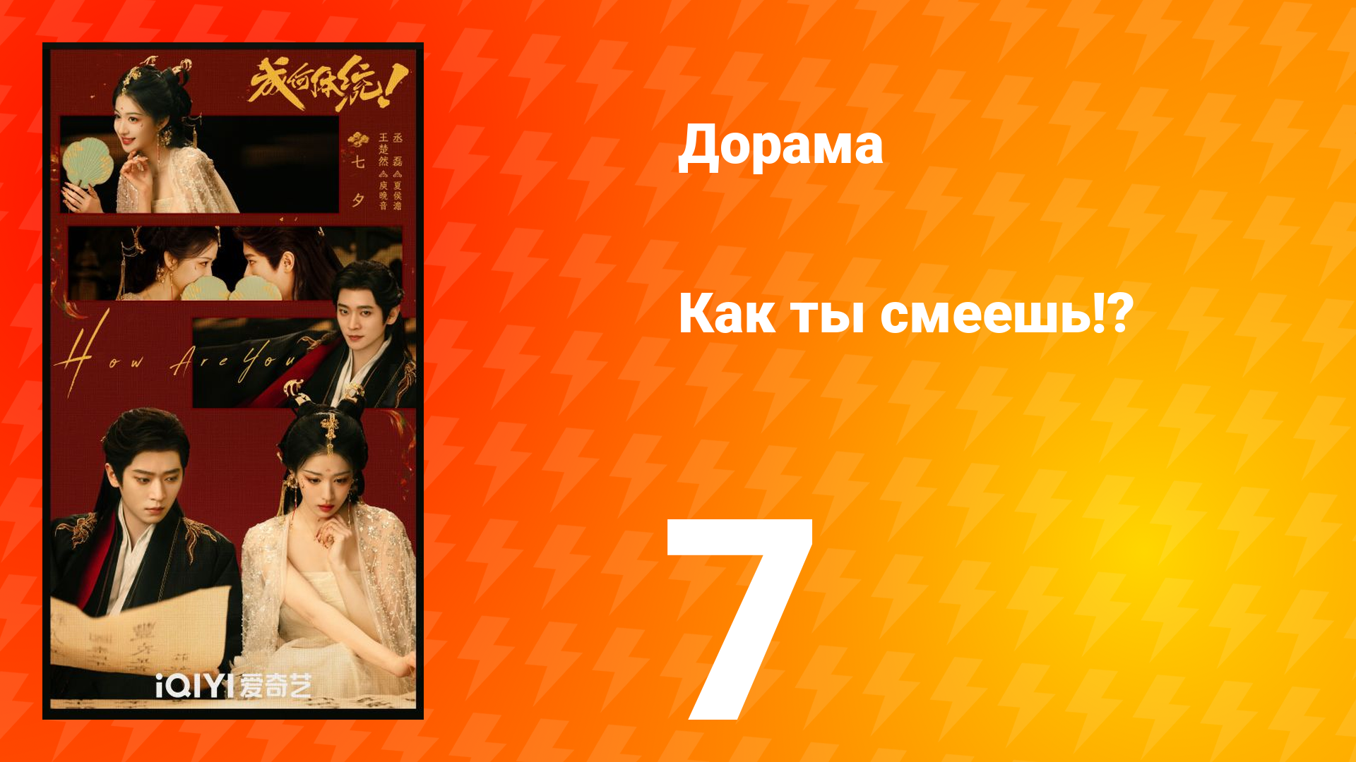 Как ты смеешь!? 7 серия