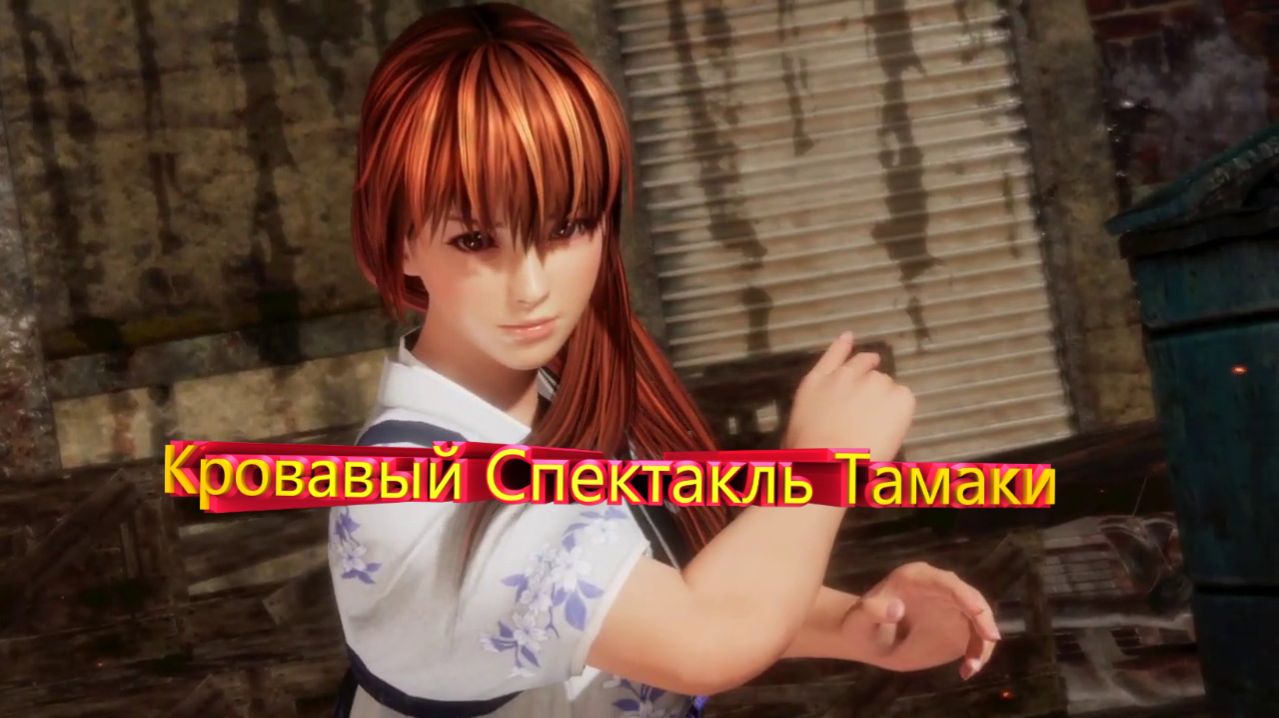 Кровавый Спектакль Тамаки