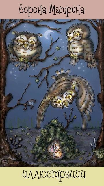 Ворона Матрёна