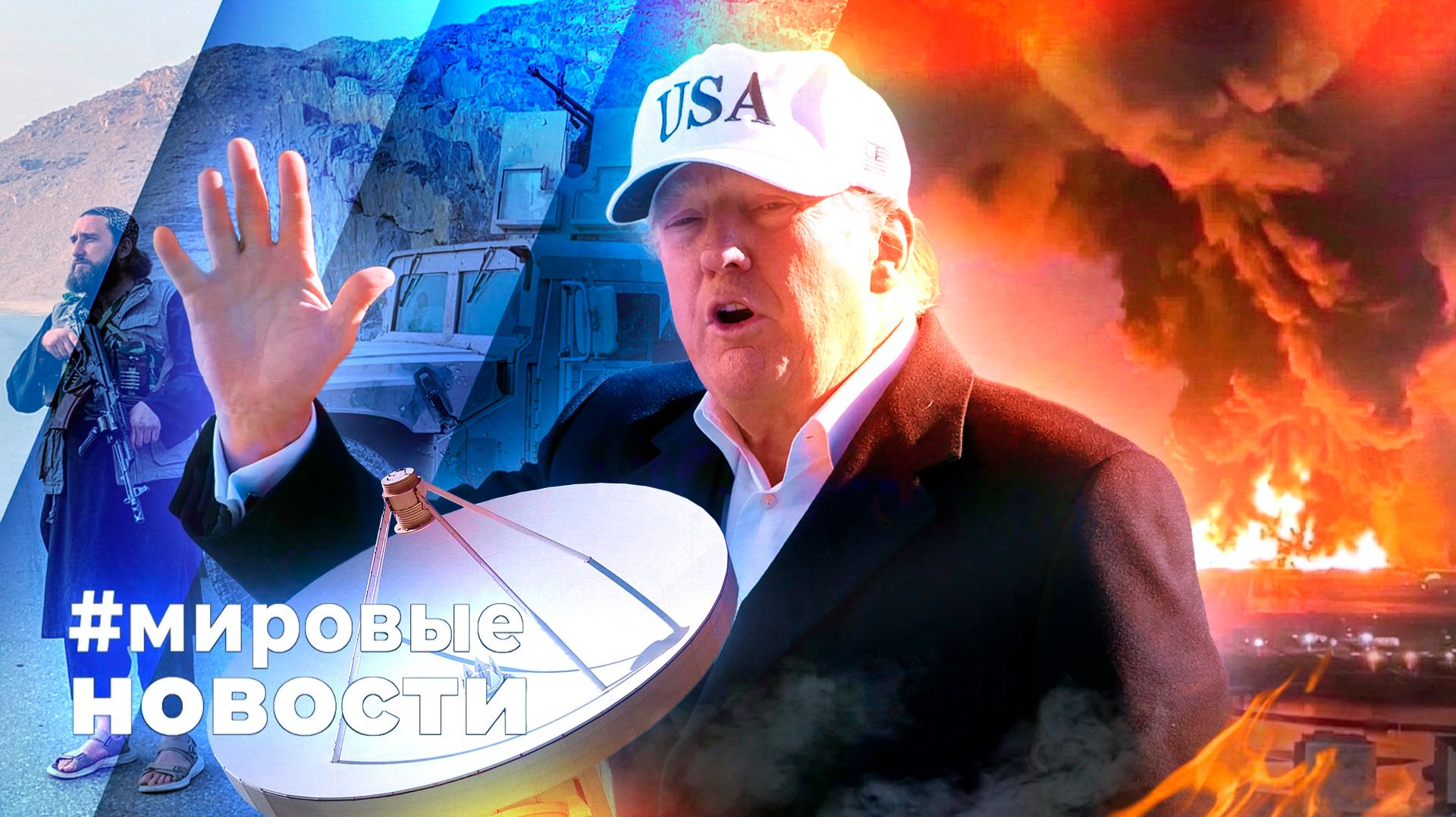 МИРОВЫЕ НОВОСТИ – 02 марта 2026