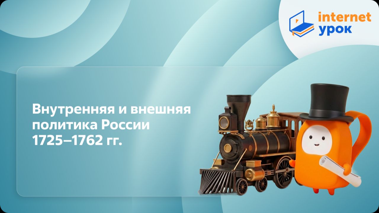 История 8 класс. Внутренняя и внешняя политика России 1725–1762 гг.
