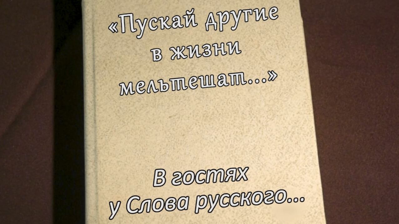В гостях у Слова Русского... Олег Парамонов часть 2