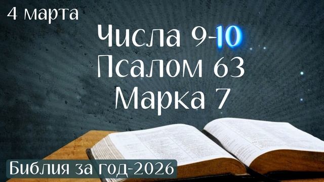 4 марта. Марафон "Библия за год - 2026"