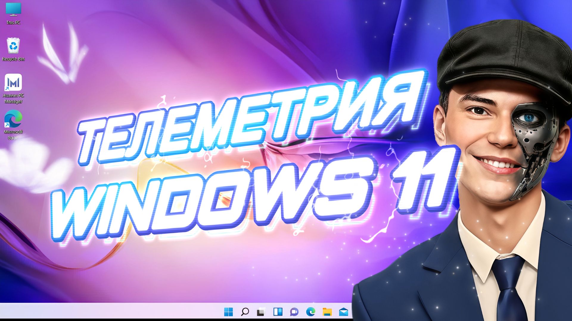 ✅КАК ОТКЛЮЧИТЬ ТЕЛЕМЕТРИЮ В WINDOWS 11