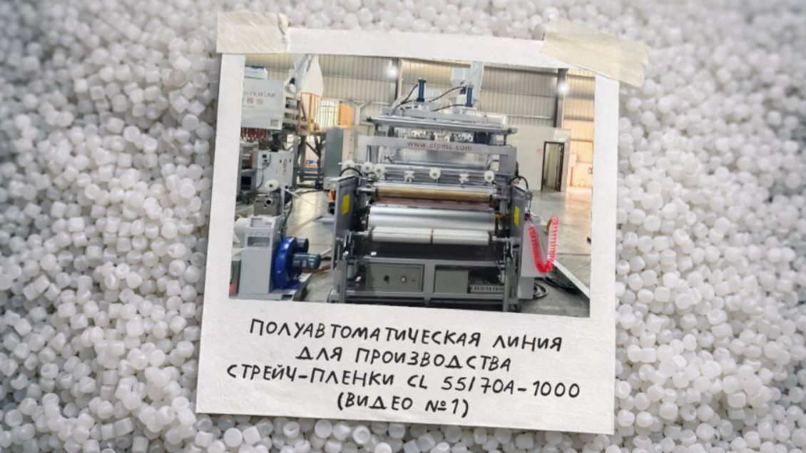 Полуавтоматическая линия для производства стрейч-пленки CL 55/70A-1000