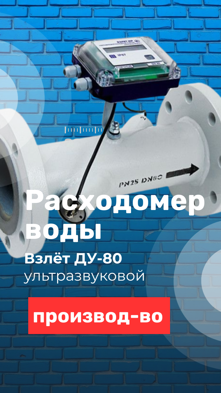 Взлёт Ду-80 и другие счётчики от Счётчик.уз