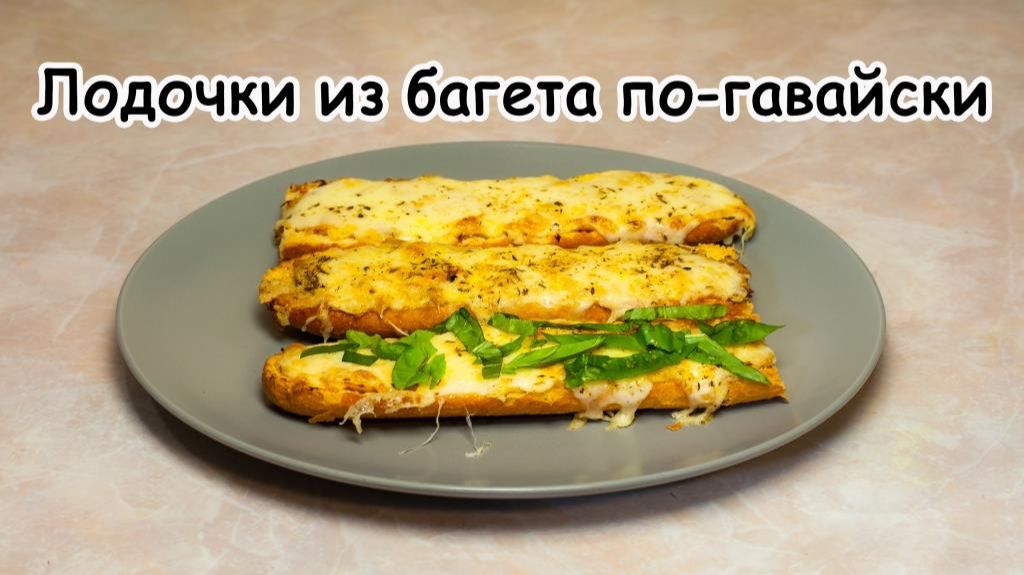 Лодочки из багета по-гавайски