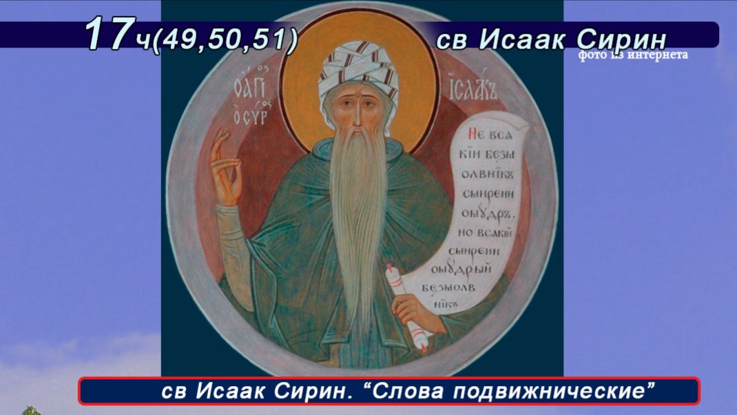 17 (49-51) св Исаак Сирин "Слова подвижнические"  св. Исаака Сирина ( https://predanie.ru)