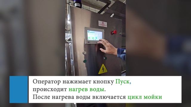 Демонстрация работы Машины мойки большой тары (чан-тележек или Big Box) ММПБ-2